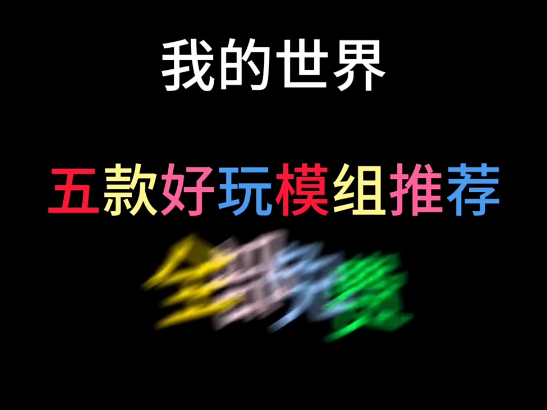 我的世界五款实用模组推荐 #minecraft我的世界 #我的世界 #MC