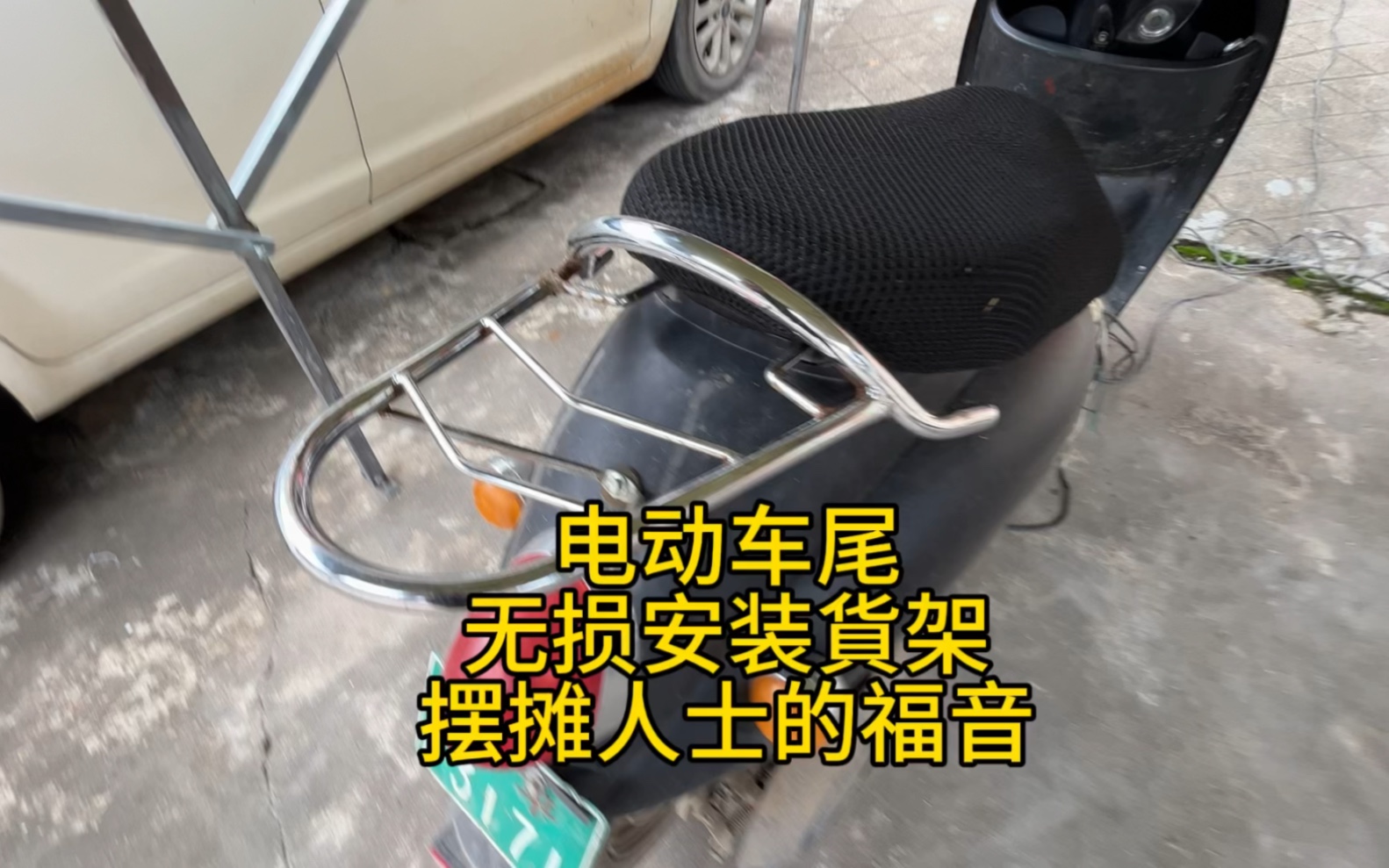 电动车尾无损安装貨架,摆摊人士的福音