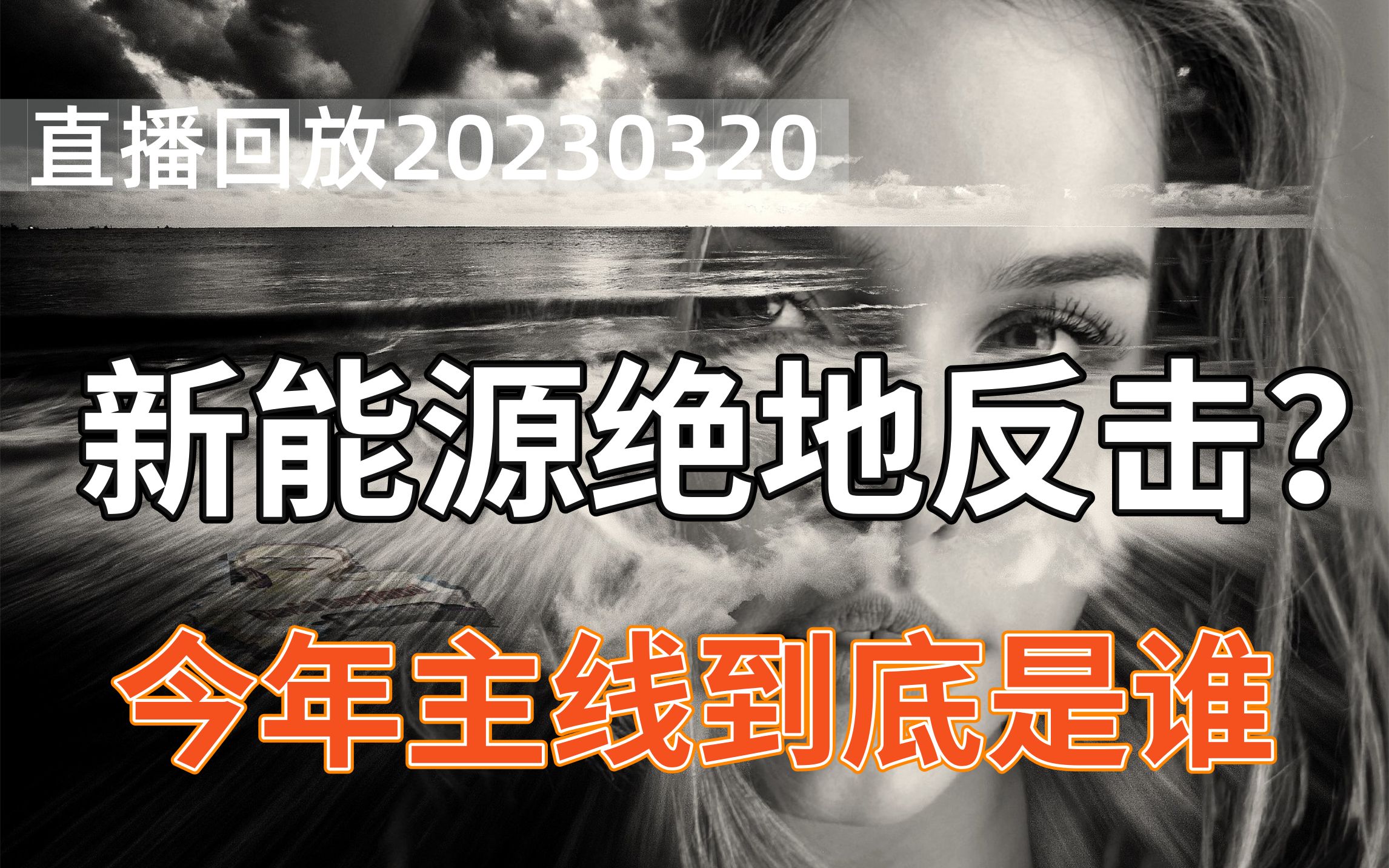 【直播回放】230320场:今年的主线大概率还是围绕数字中国和中特估...