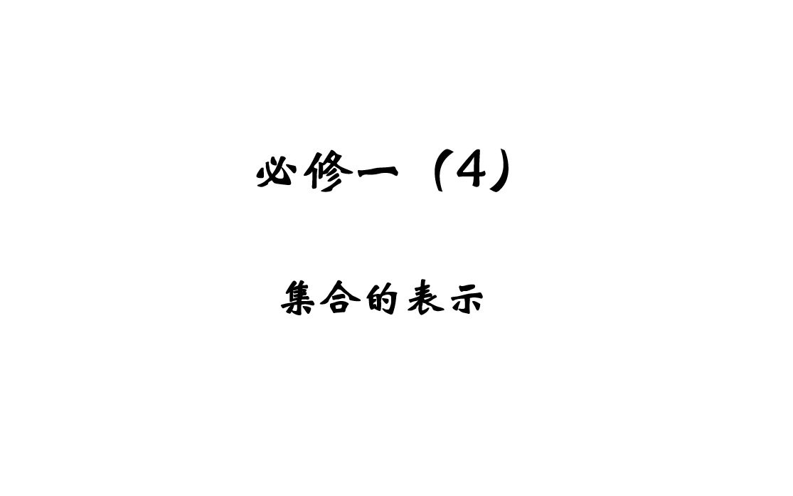 集合的表示方法