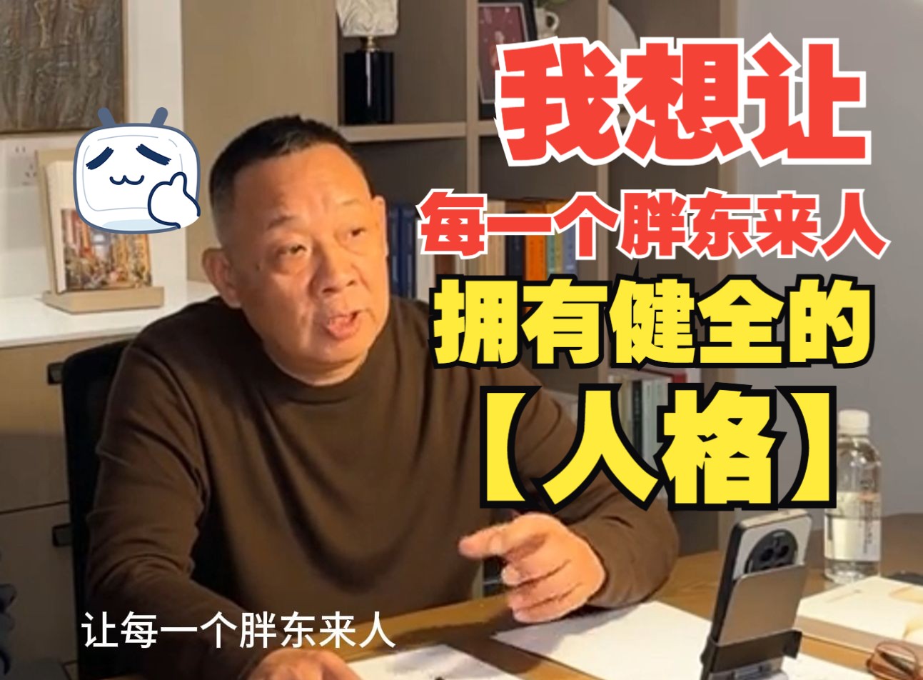 于东来直播谈:“想让胖东来人能有健全的人格!”