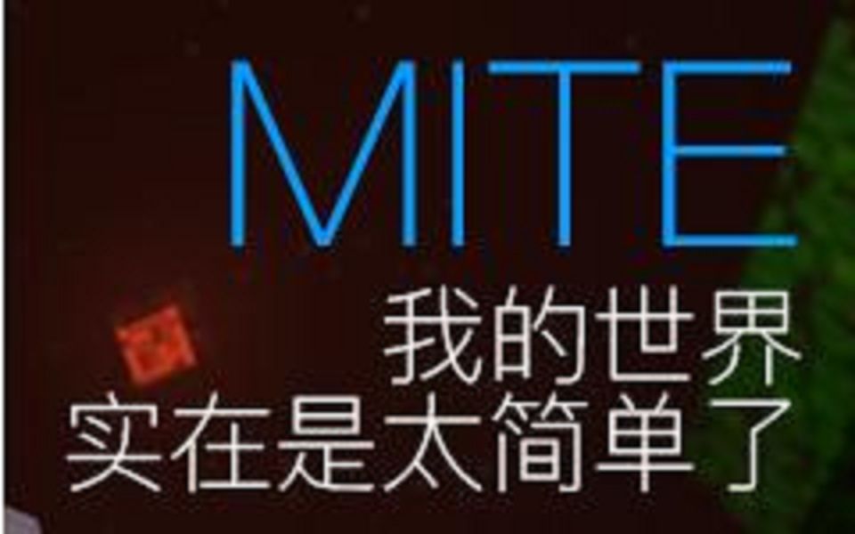我的世界MITE存档教程