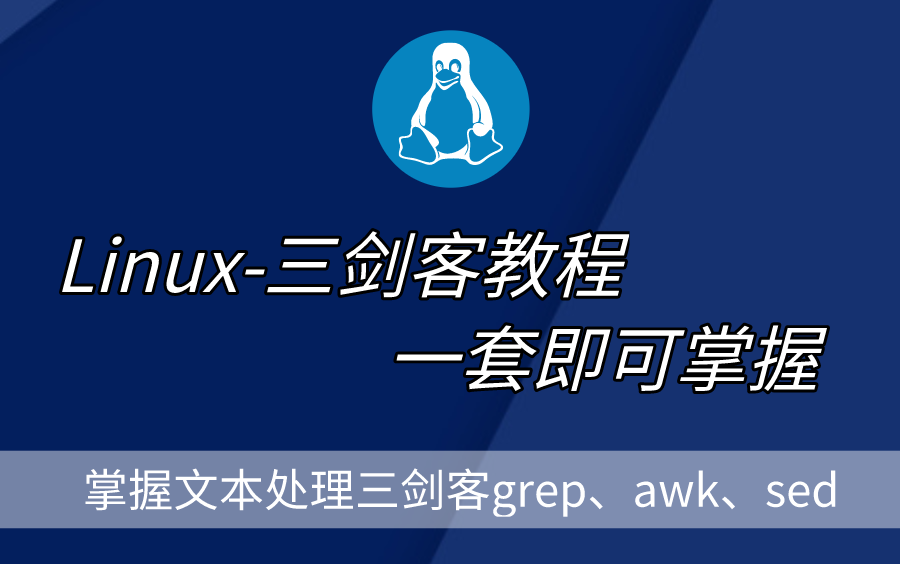 【Linux三剑客】全网最详细教程(grep、sed、awk)技术大牛亲授教程