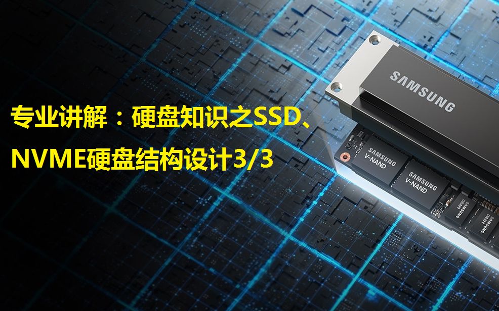 专题3-3:服务器硬盘知识之SSD、NVME硬盘结构设计