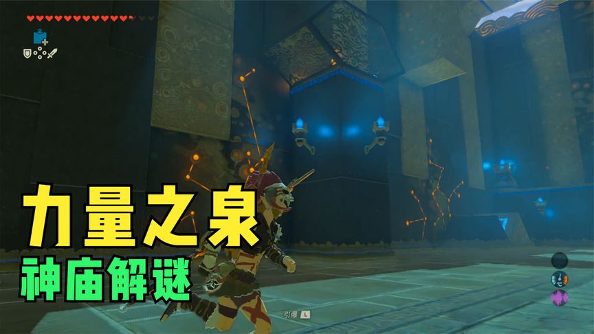 力量之泉神庙探秘,相册回忆地点跟新!塞尔达传说旷野之息106