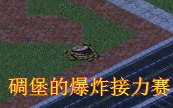 【红色警戒2心灵终结2.5】碉堡大法好