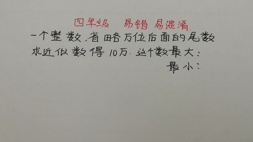 四年级易错重点常考题:一个数近似数是10万,此数最大和最小是几