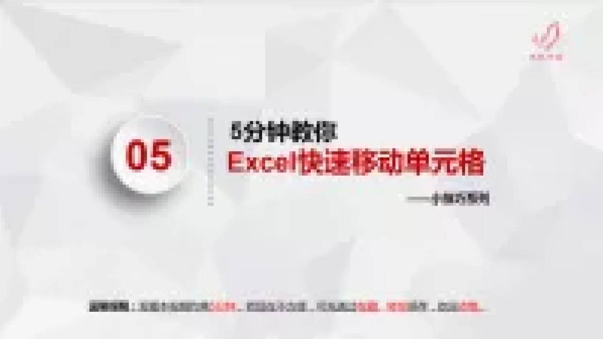 5分钟教你Excel所有快速移动、拖动操作, 再也不用复制粘贴键啦~
