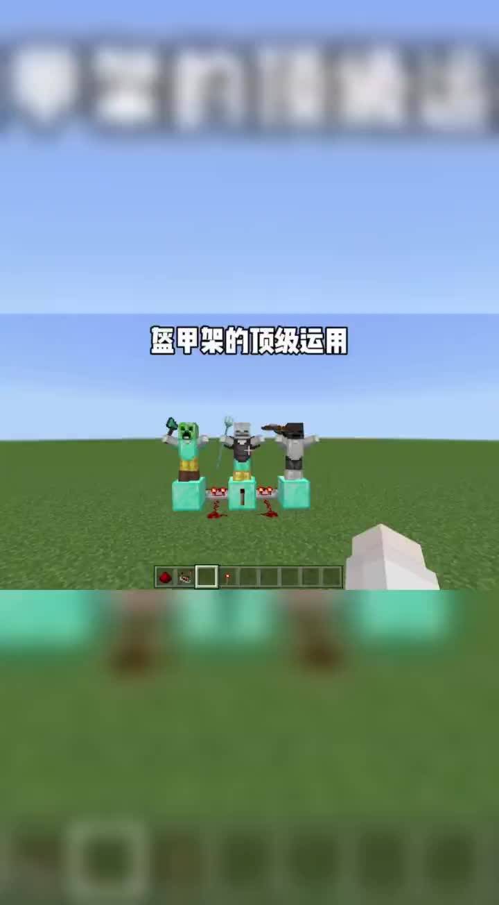 我的世界:你真的会用盔甲架吗?