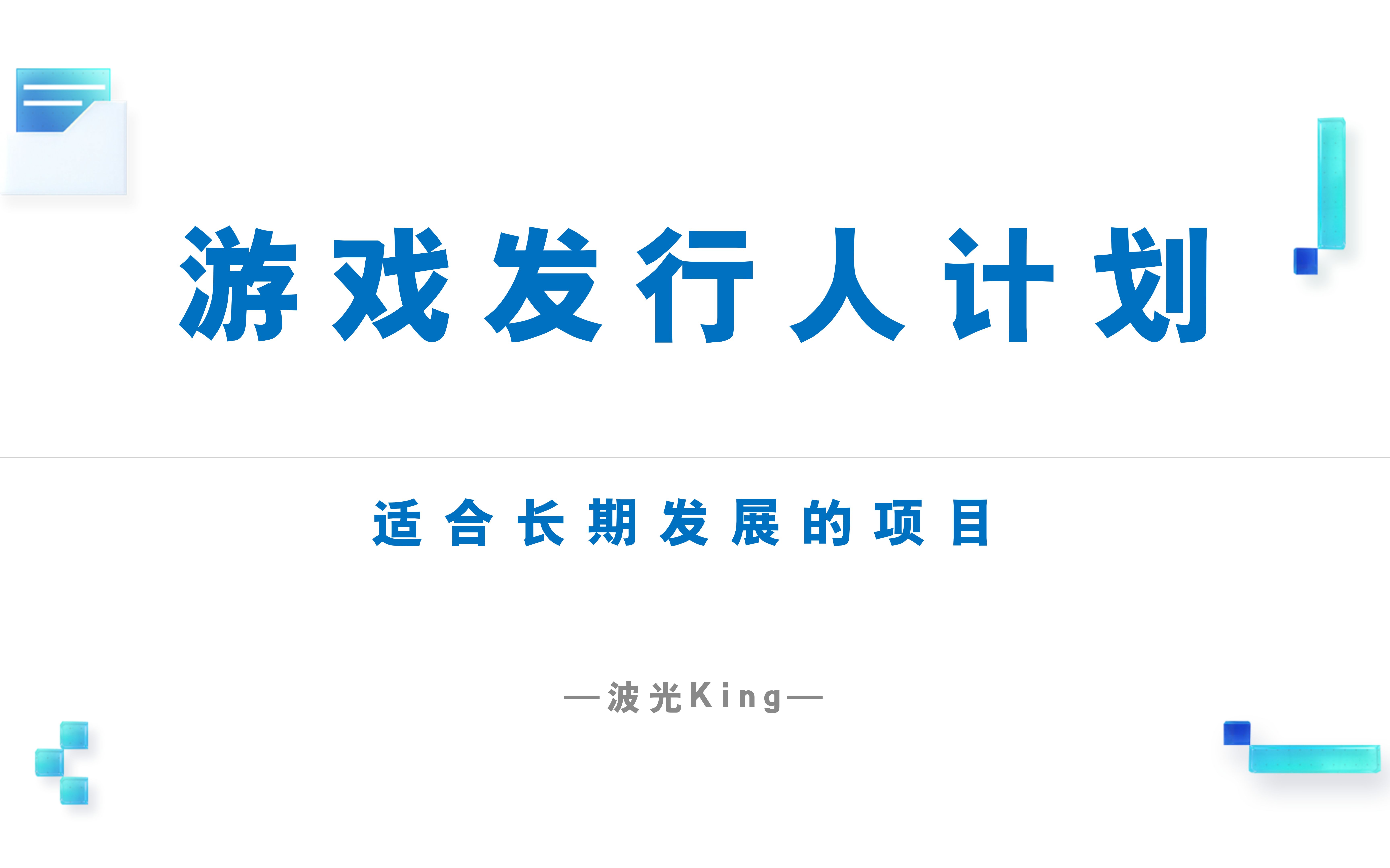 带你了解游戏发行人计划,让你玩游戏都能赚钱,全套流程奉上