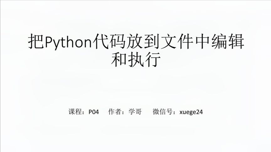 P04 零基础的小白如何把Python代码放到文件中编辑和执行