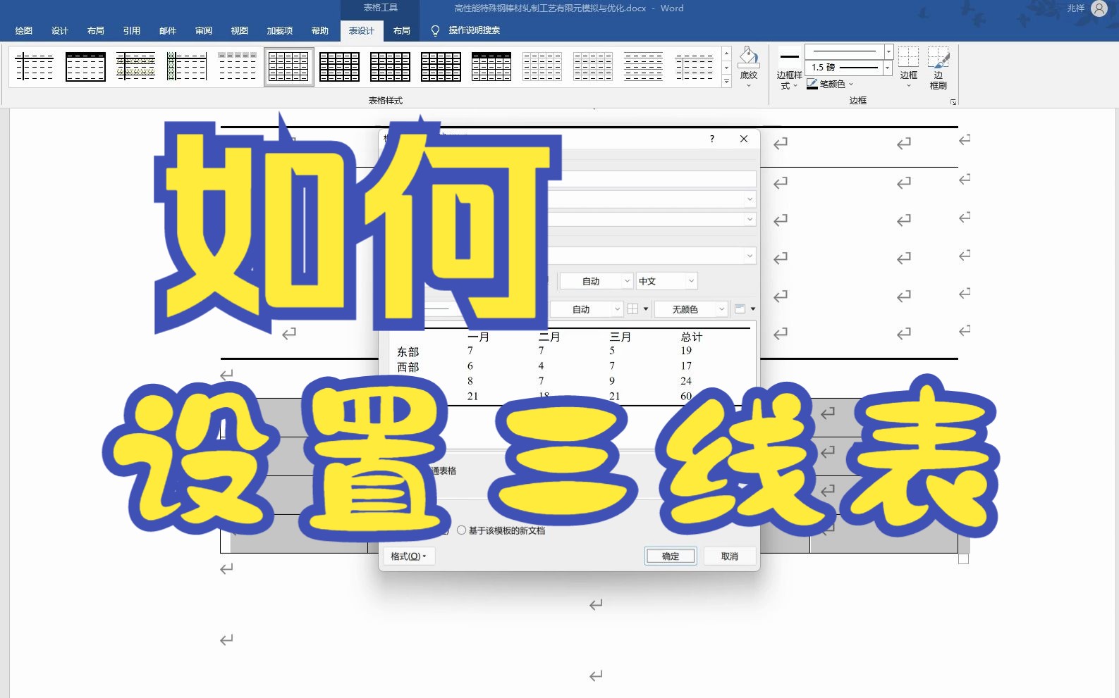论文中三线表设置使用的两种方法