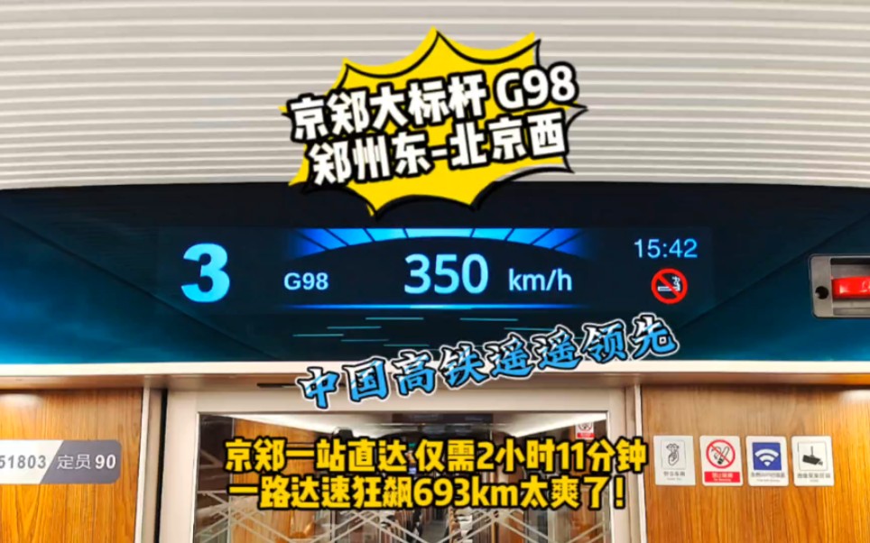 “豫”见京郑大标杆G98次列车,相约郑州东站。2小时11分钟,693km...
