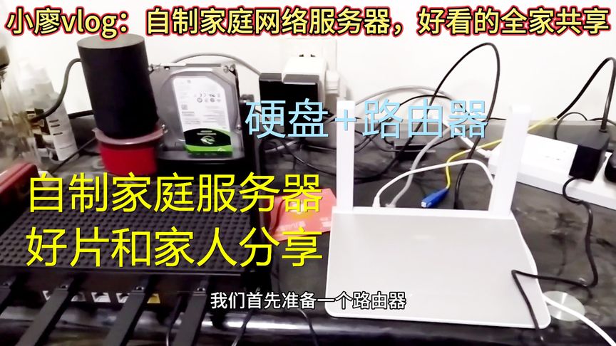 利用路由器局域网,让闲置硬盘发挥余热,自制NAS家庭网络服务器