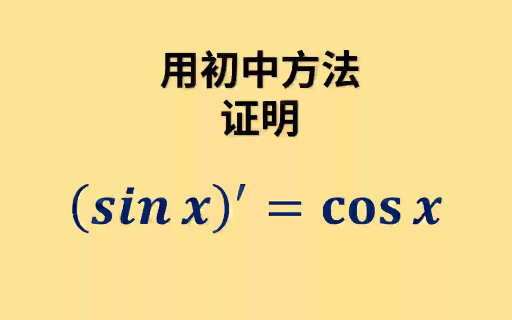如何用初中方法证明sinx的导数是cosx?