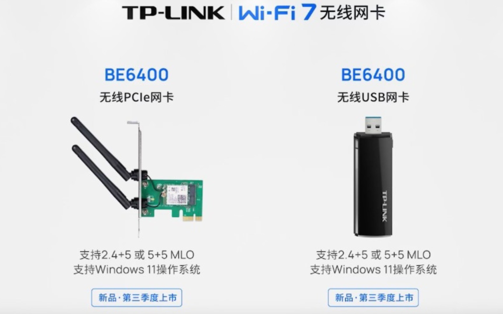 TP-LINK发布BE6400两款PCIe和USB接口的Wi-Fi 7无线网卡将在第三...