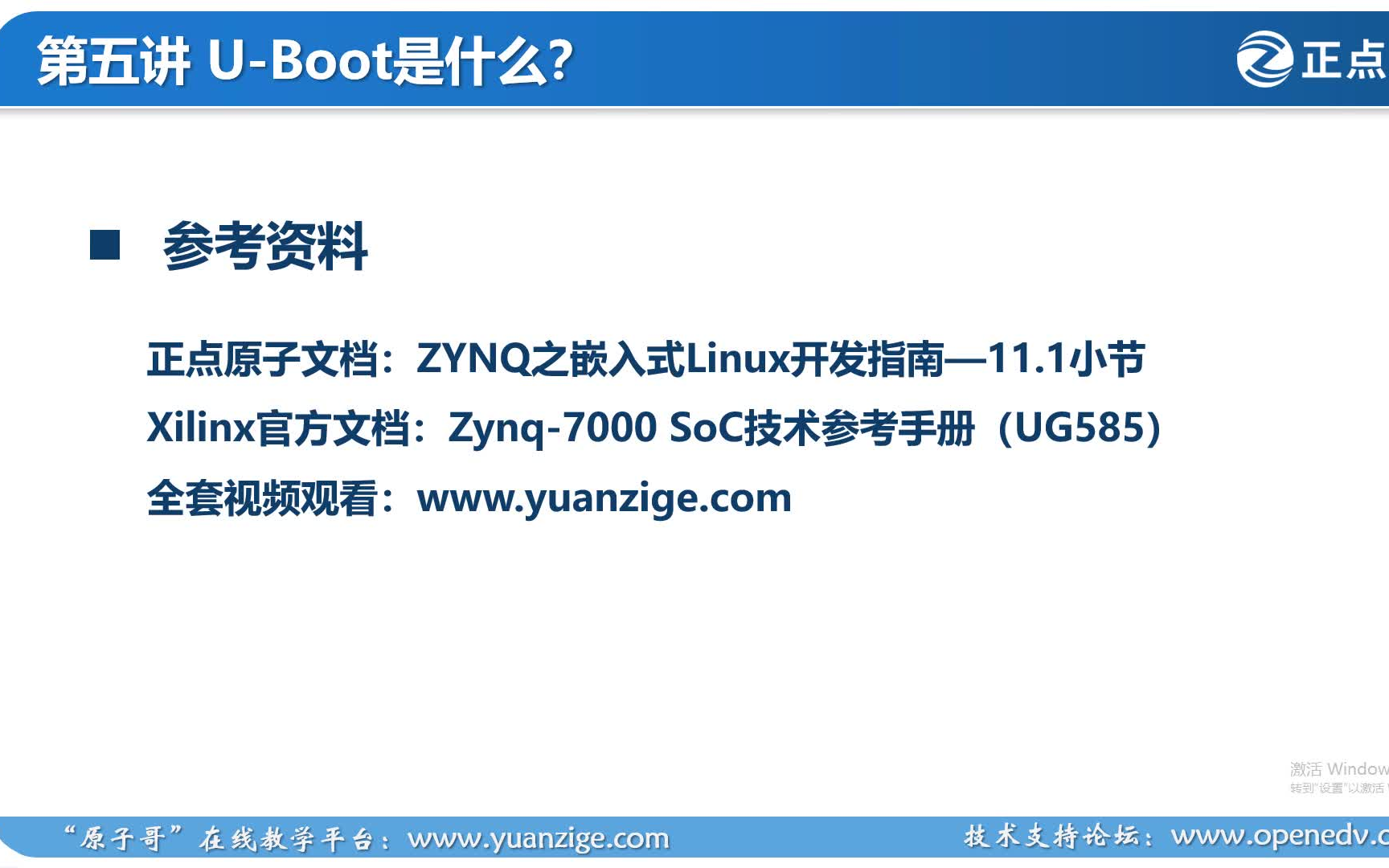 Linux篇_18~26_U-Boot及ZYNQ启动流程【ZYNQ】+【UBoot】+【...