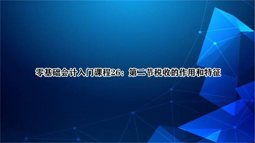零基础会计入门课程26:第二节税收的作用和特征