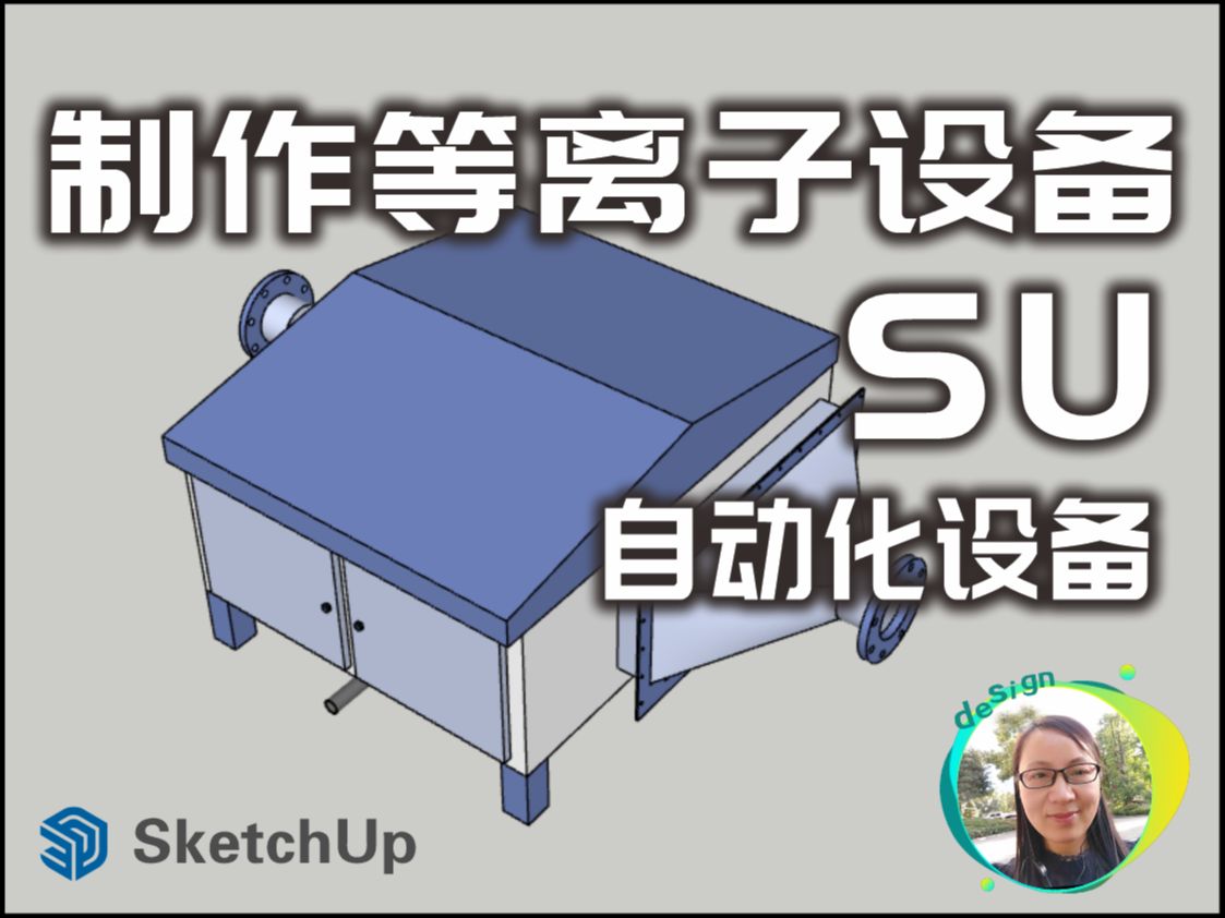 草图大师制作机械设备-等离子设备模型2