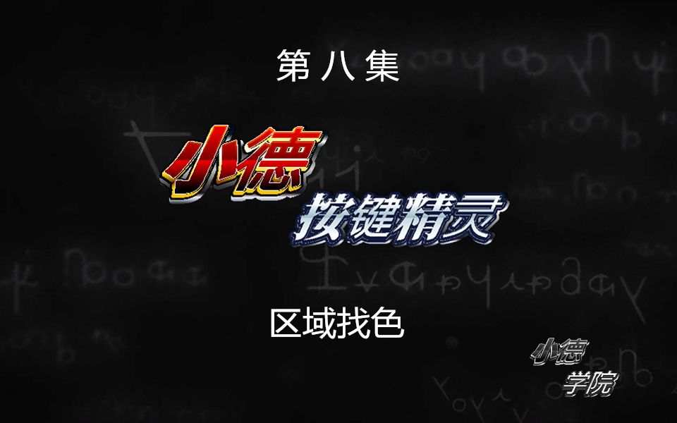 8.区域找色 [按键精灵]