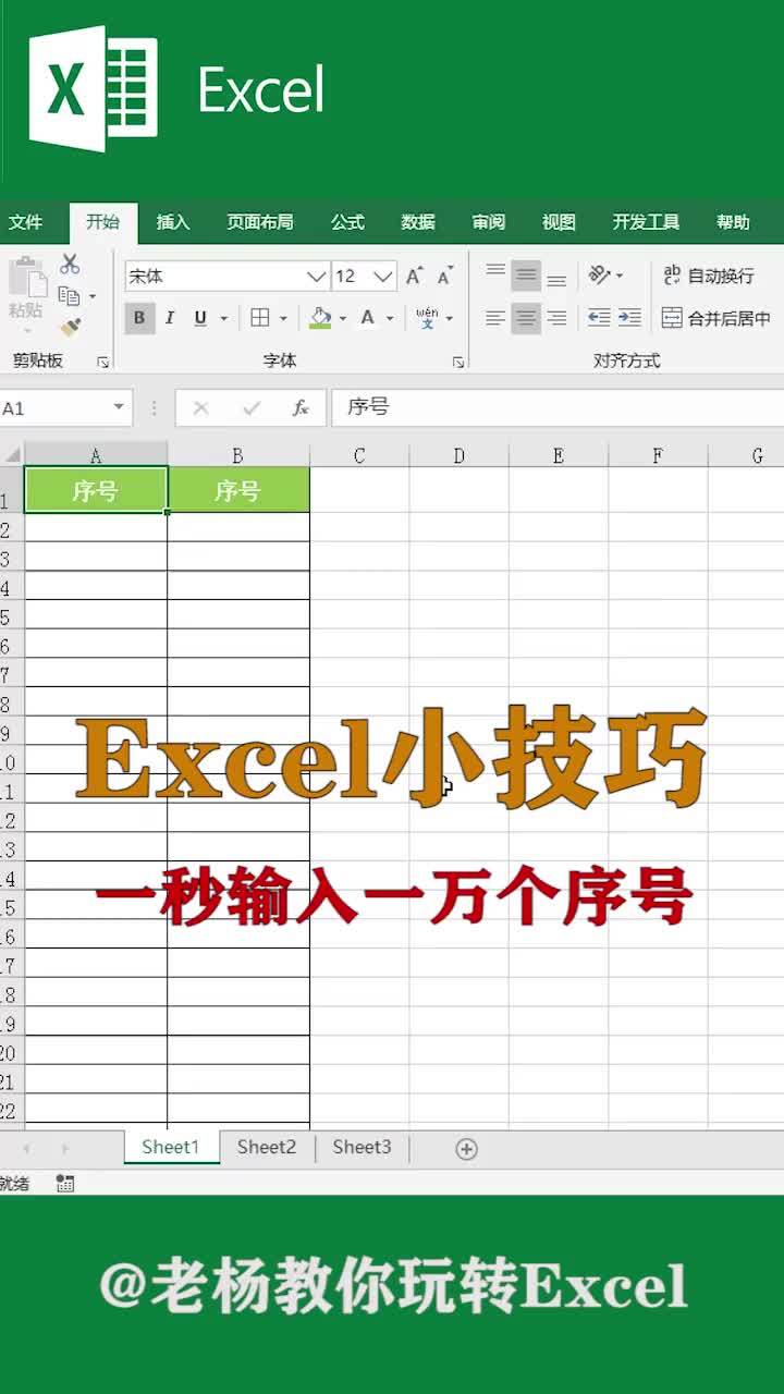 excel小技巧:一秒输入一万个序号