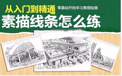 素描线条的基本画法和技巧【03】