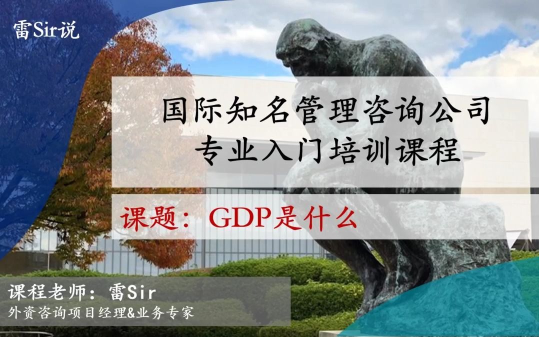 《雷Sir说》管理咨询入门培训系列课程:GDP是什么