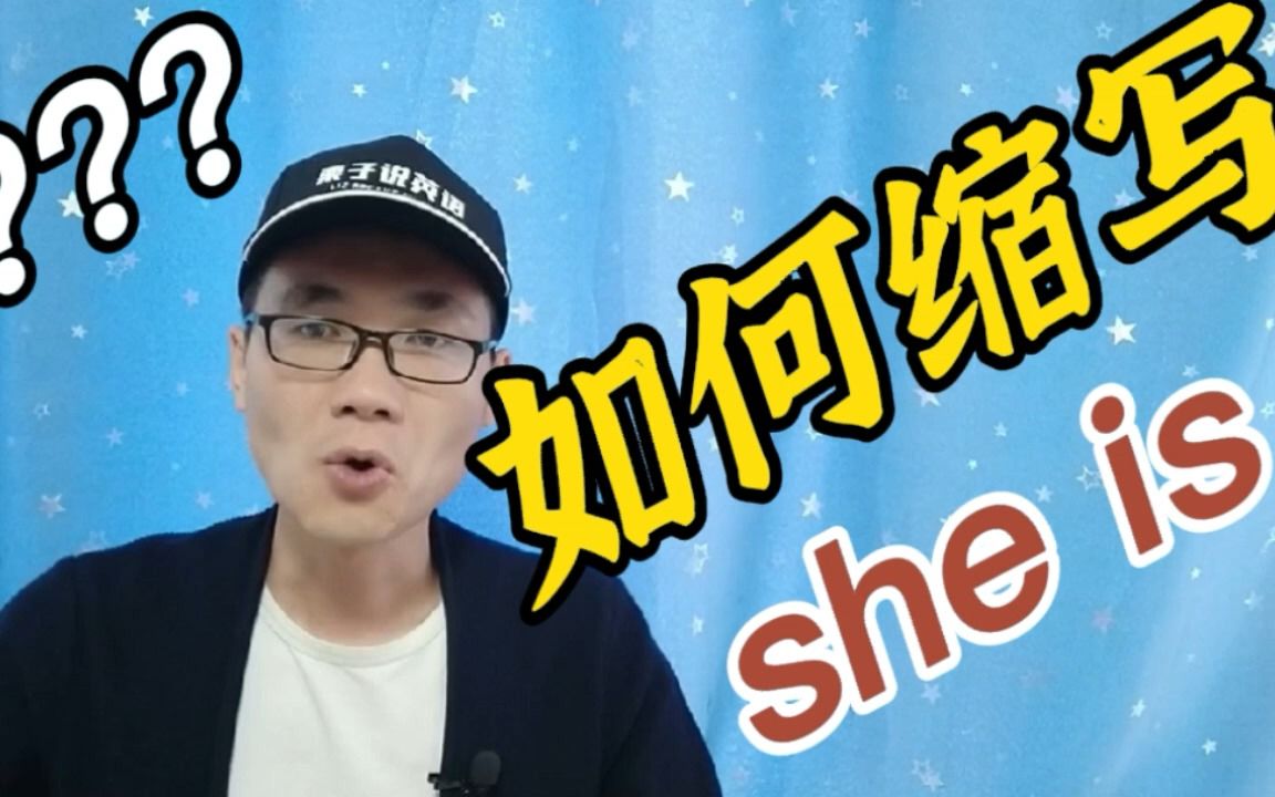 有同学问:she is 的缩写形式该怎么写?
