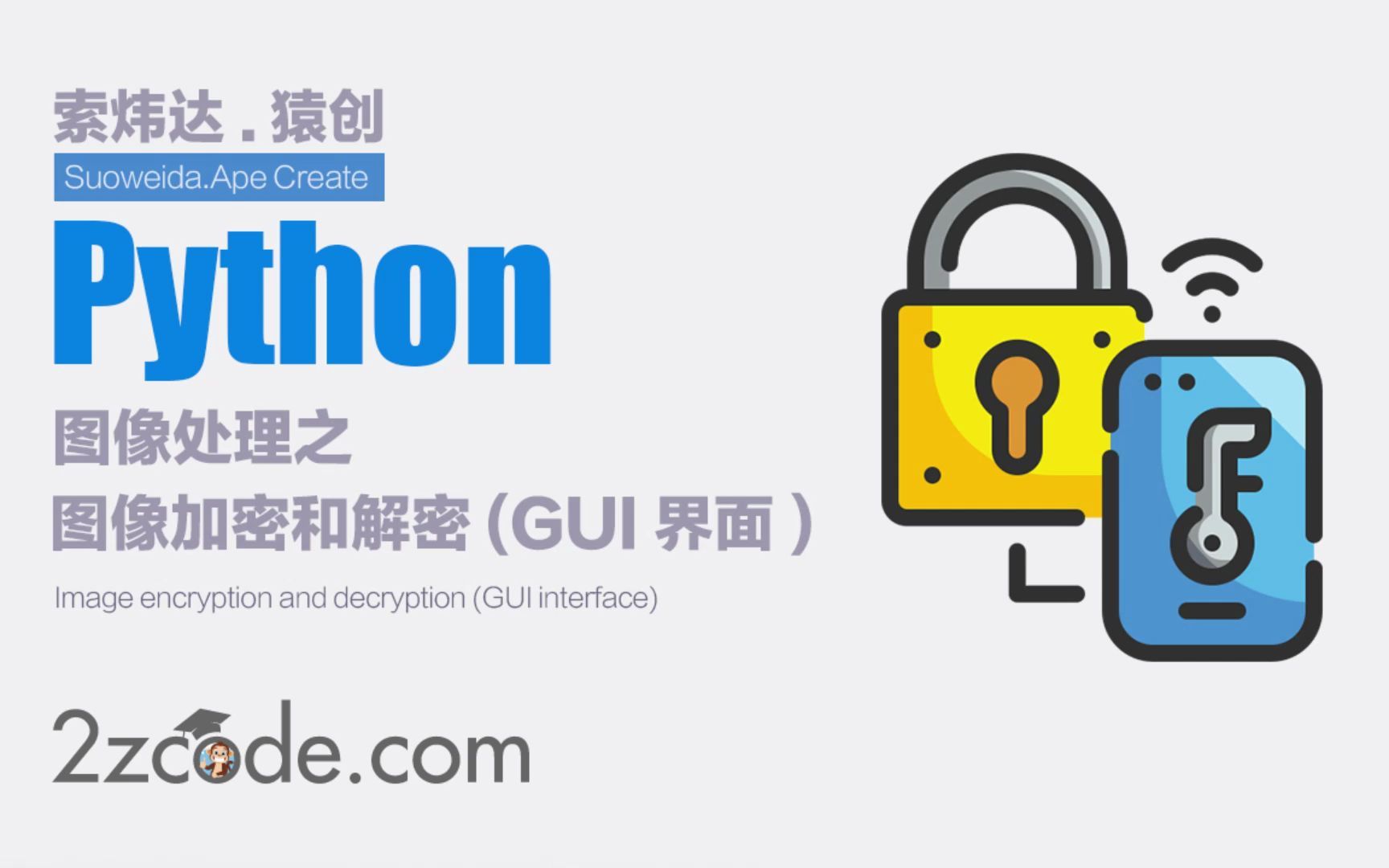 基于Python+OpenCV图像加密和解密(GUI界面)