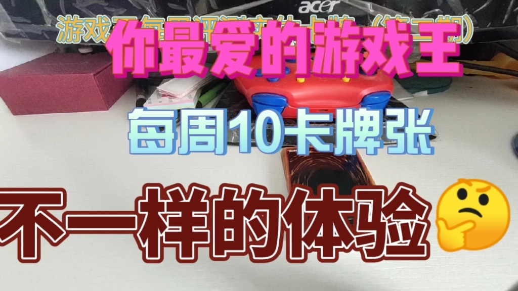 游戏王每周10张卡牌评测与讲解 (第二期)
