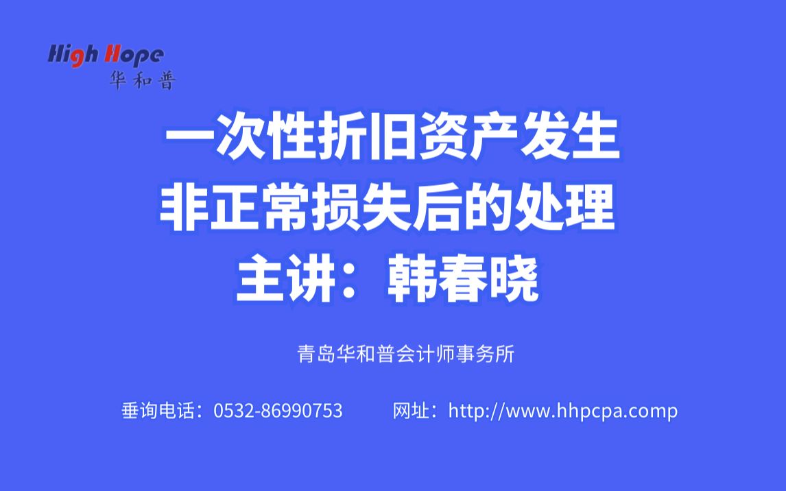 一次性折旧资产发生非正常损失后的处理 主讲:华和普会计师韩春晓 (...