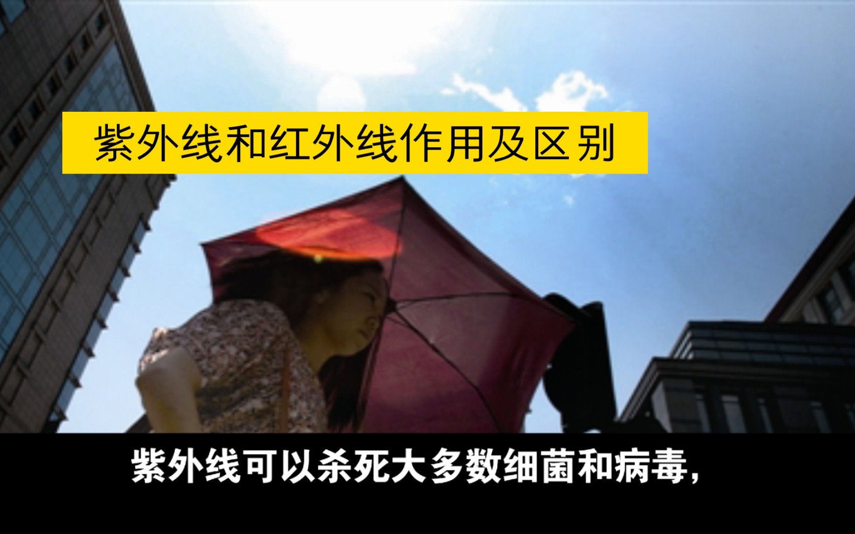 紫外线和红外线的作用及区别