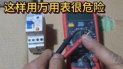 用万用表来区分零火线,但是很多人都忽略了一个危险的动作