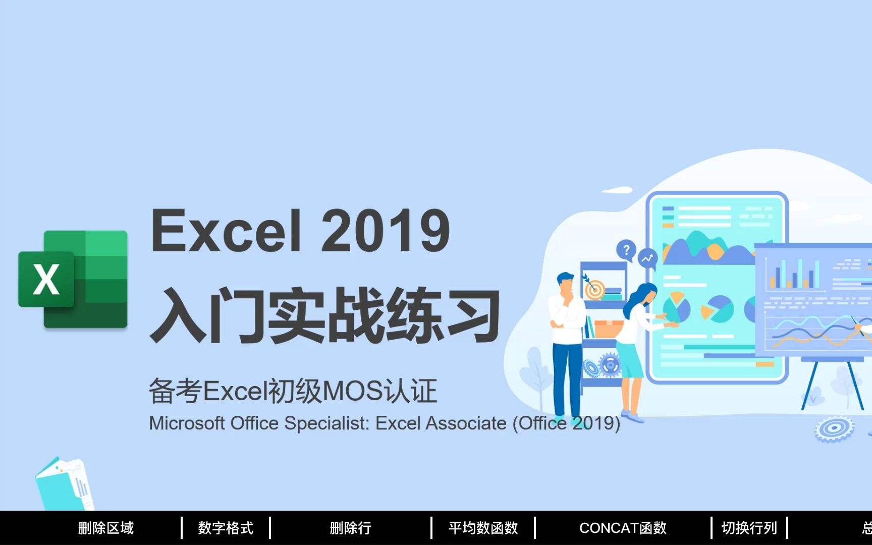 Excel 2019 入门实战练习 微软MOS考试Excel专业级模拟练习(5)基础...