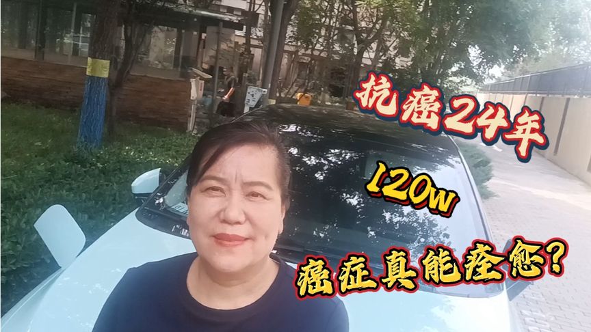 抗癌24年,120万一针的治疗癌症的药,癌症真能痊愈吗?
