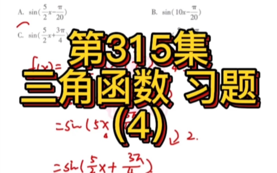 三角函数·习题·视频讲解·数学基础·高中知识