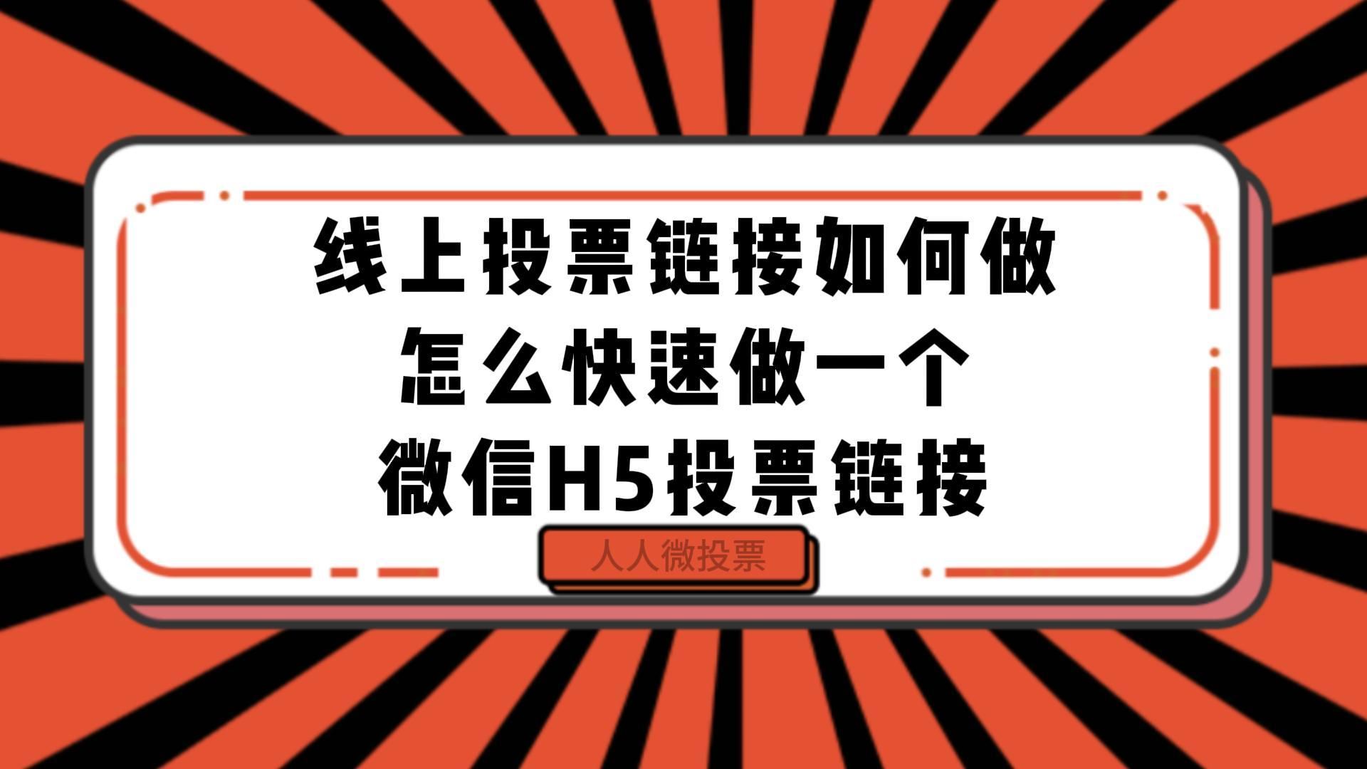 线上投票链接如何做怎么快速做一个微信H5投票链接