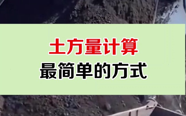 土方量计算最简单的方式