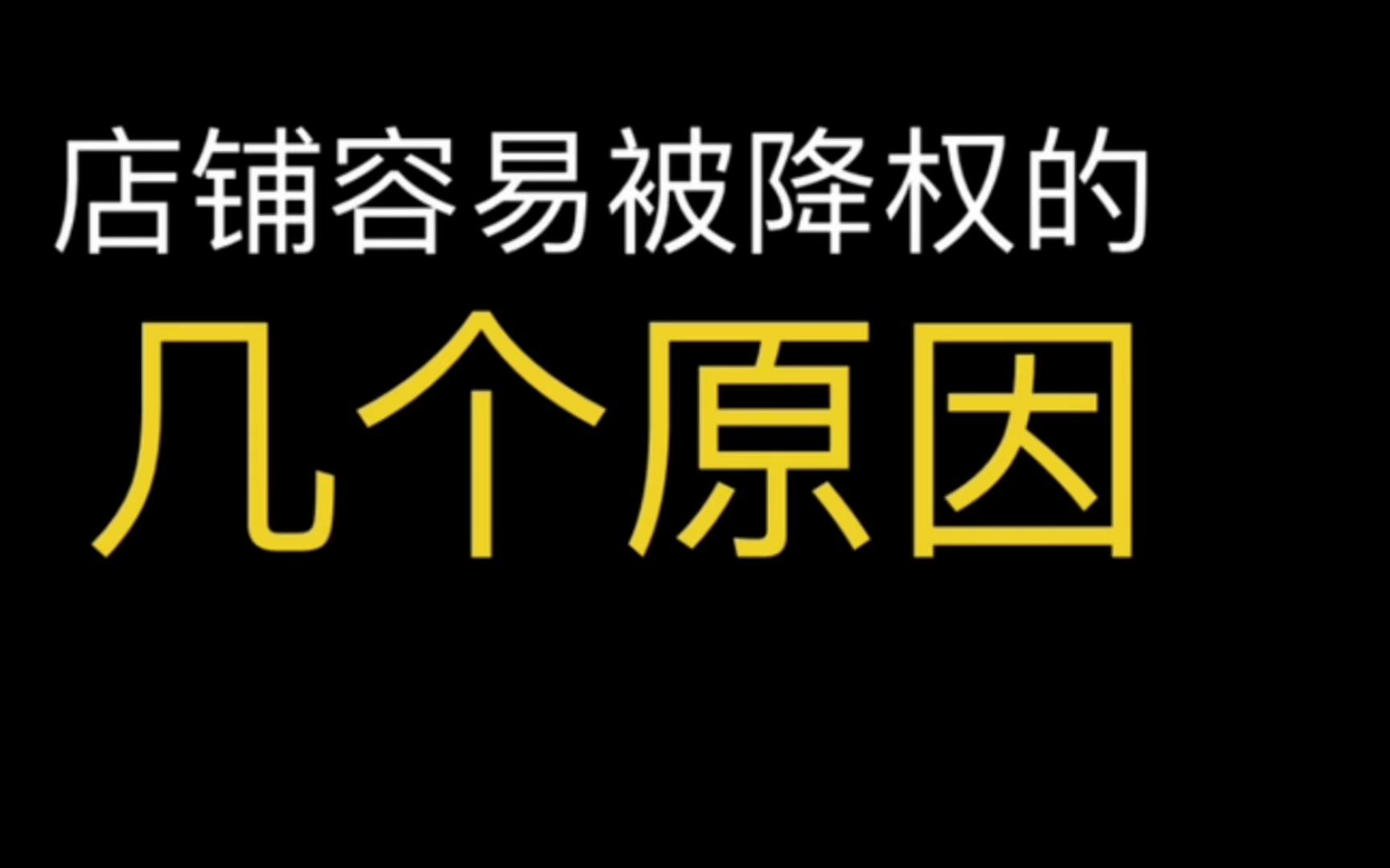 店铺容易被降权的几个原因?收藏起来上货的时候看一看免得踩雷!