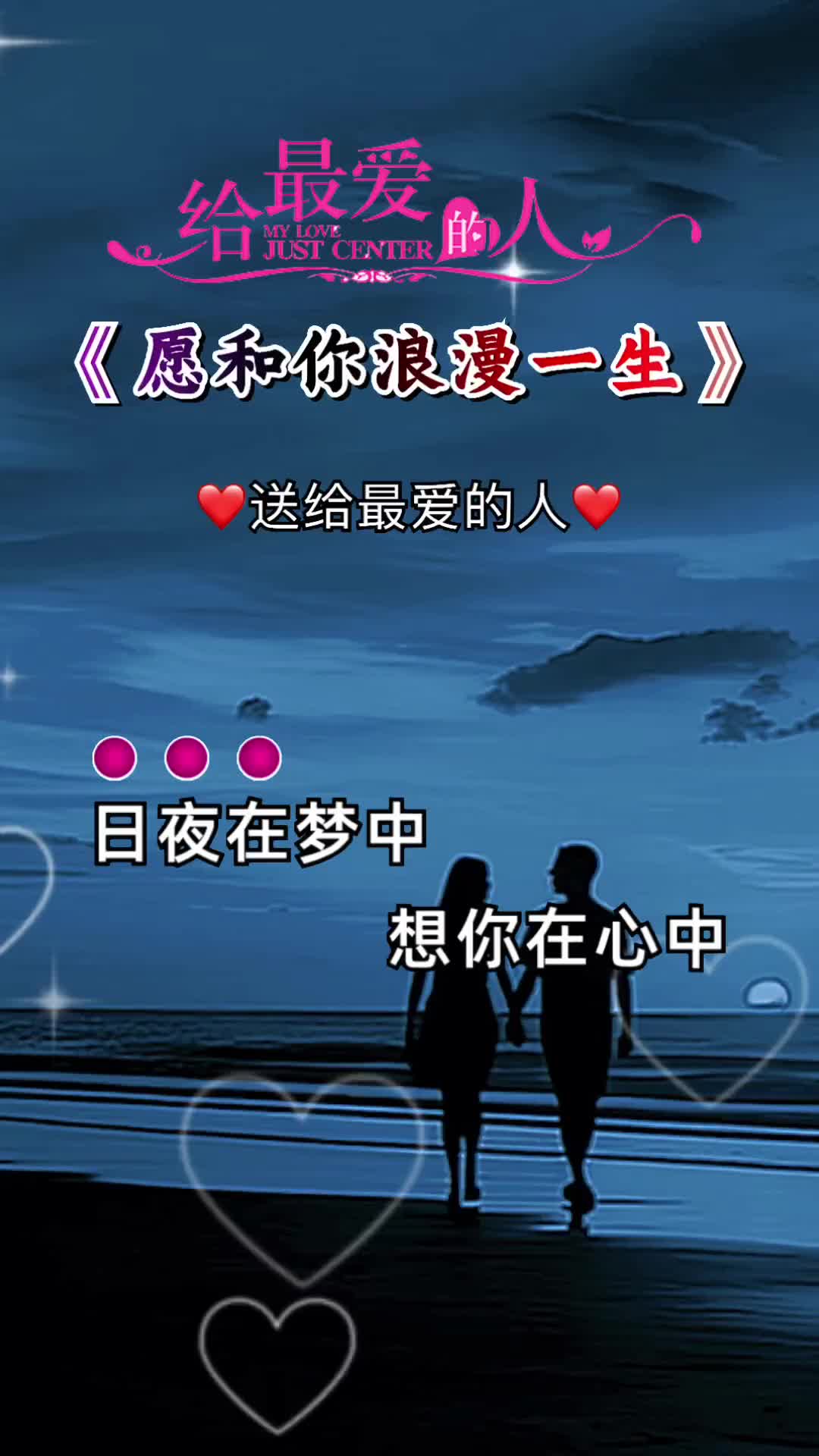 日夜在梦中,想你在心中…天涯海角愿和你共度浪漫一生… 愿所有真情...