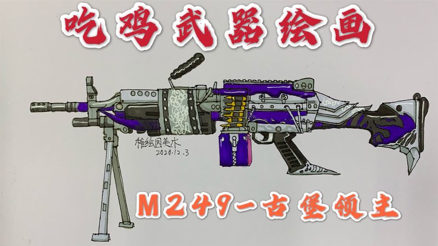 吃鸡武器简笔画:M249-古堡领主,还有什么能承受一梭大菠萝子弹