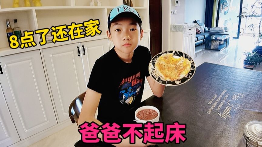 眼看上学迟到了,轩轩急得对睡觉的爸爸挠脚心,最后霸气掀被子