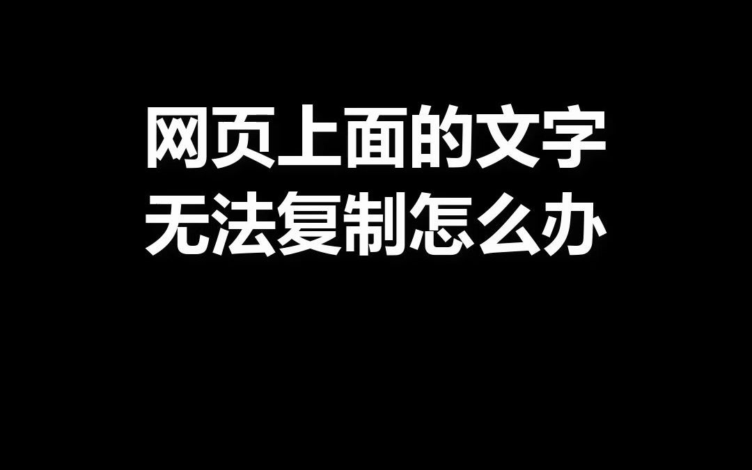 网页文字复制不了怎么办?程序员教你一招,即可简单复制下来使用!