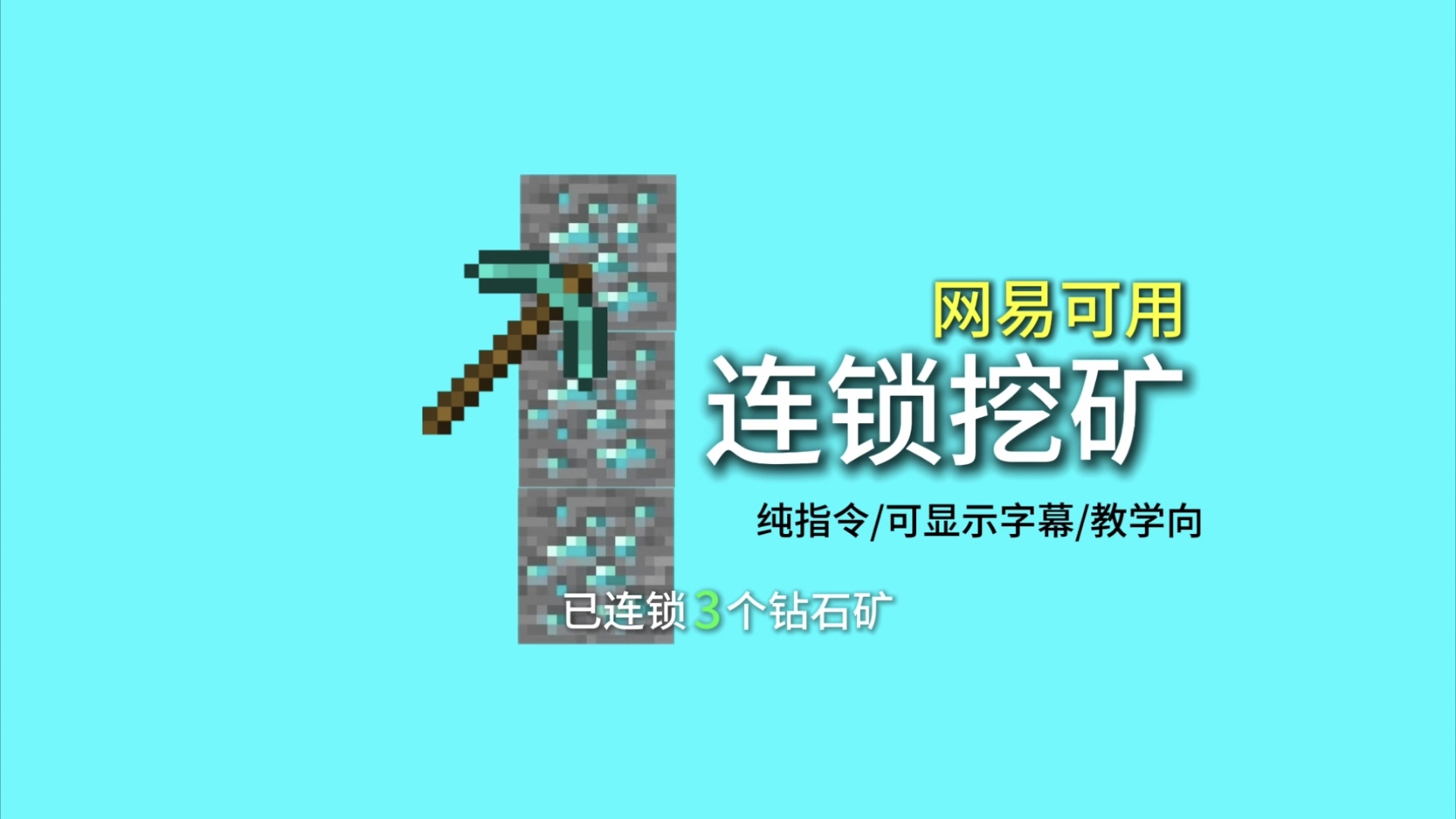我的世界指令教学:纯指令连锁挖矿(可显示字幕)_沙盒类热门视频
