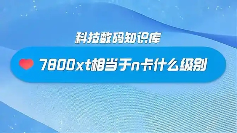 7800xt相当于n卡什么级别
