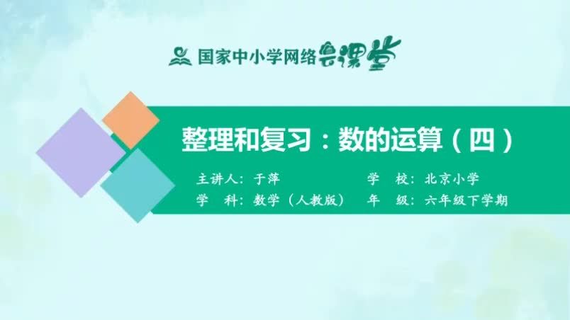 六年级数学下学期总复习---数的运算四视频课程