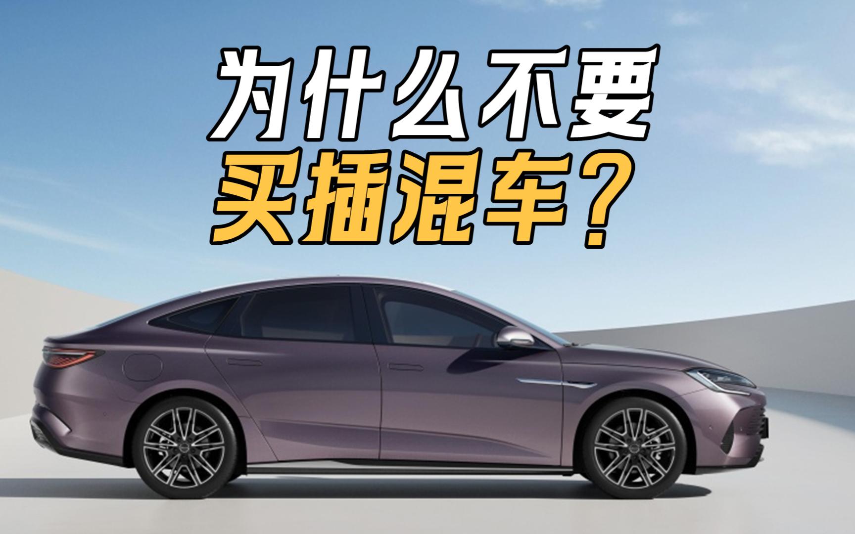 为什么不要买插混车?纯电续航特别短,还背着两套系统