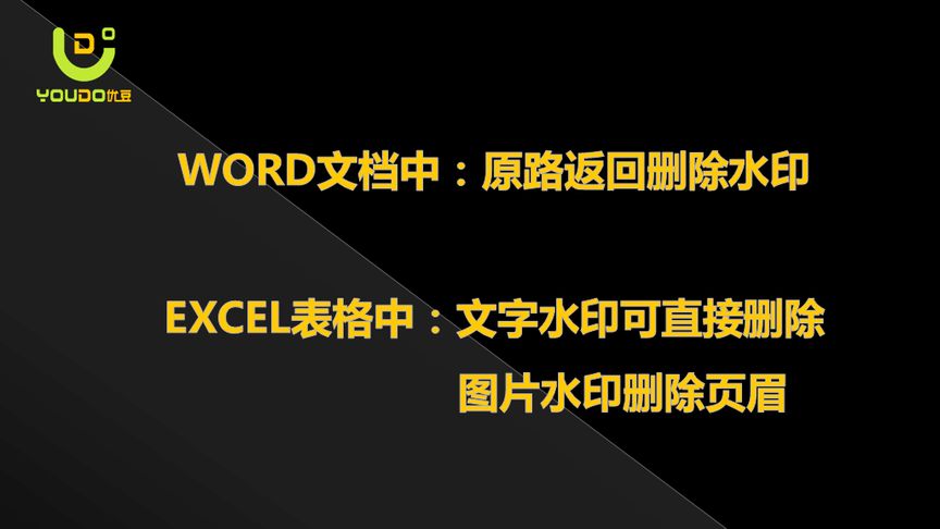 同事让我帮忙删除表格和文档中的水印,我用了1分钟快速搞定!
