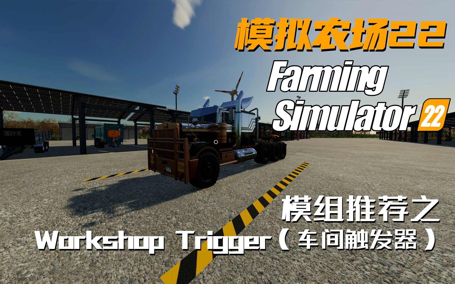 【模拟农场22】模组推荐之Workshop Trigger(车间触发器)