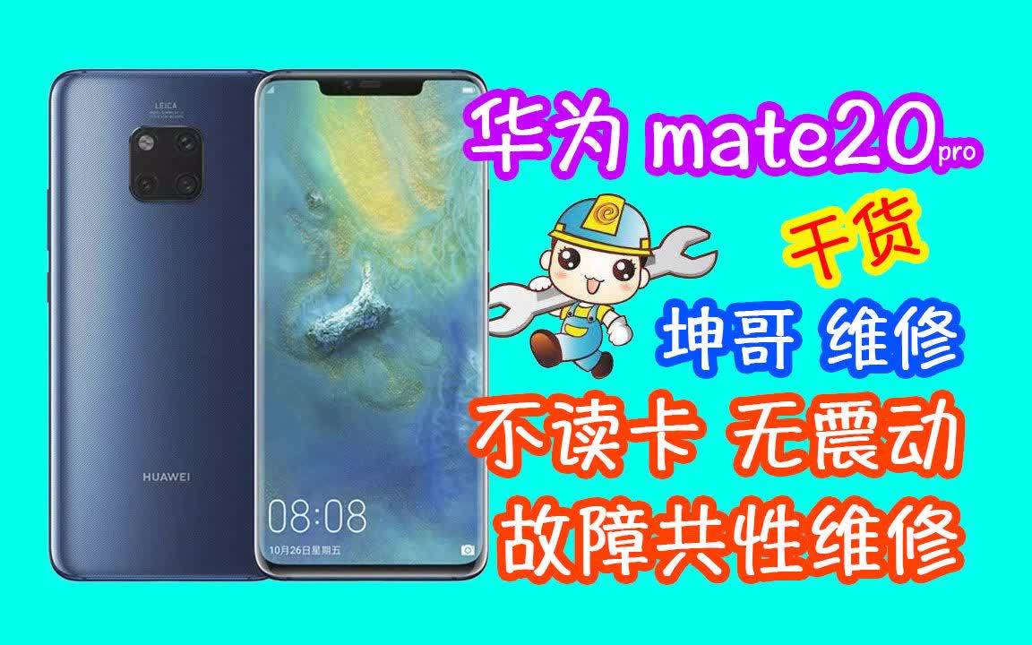 所有手机最常遇到的故障你学会了吗 华为mate20pro不读卡无震动 .